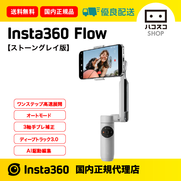 Insta360 Insta360 Flow Standalone （ストーングレー） スマホ自撮り棒、一脚、三脚 - 最安値・価格比較 - Yahoo!ショッピング｜口コミ・評判からも探せる