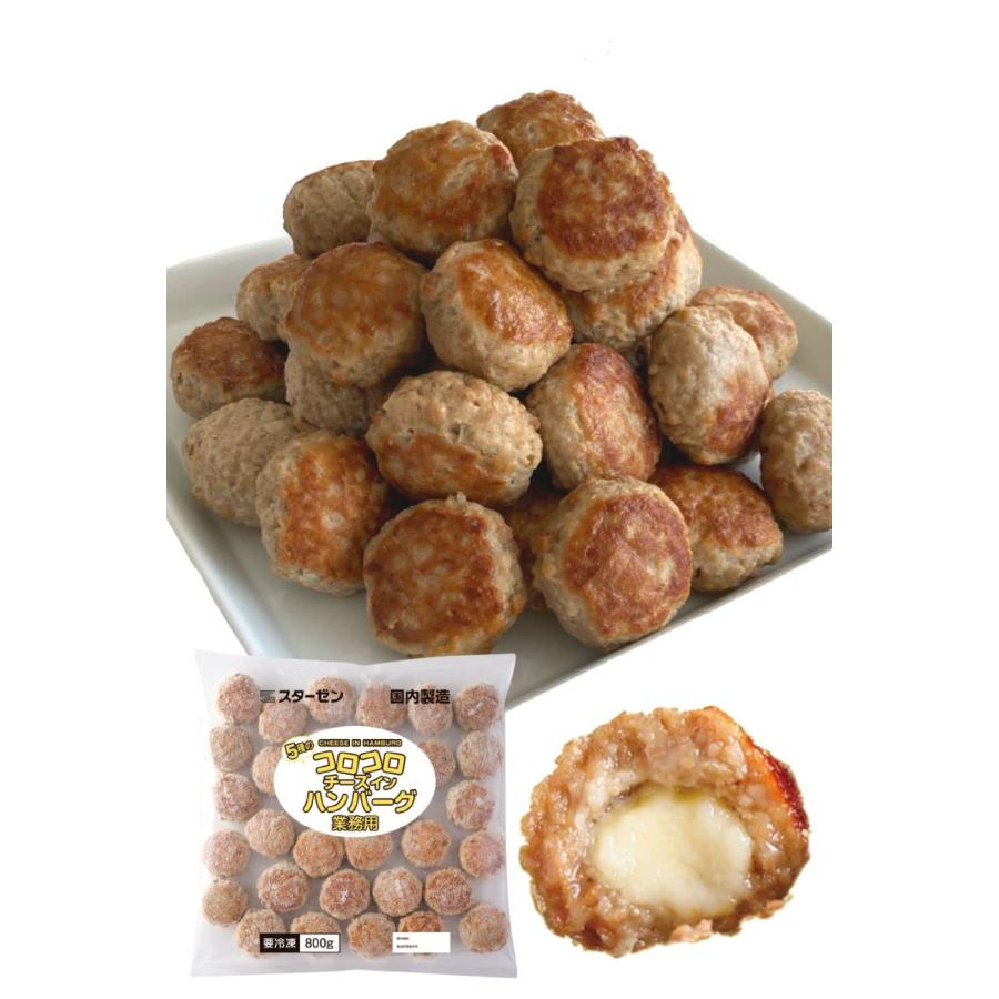 スターゼン スターゼン コロコロチーズインハンバーグ 業務用 800g×1個 ハンバーグ - 最安値・価格比較 - Yahoo!ショッピング｜口コミ・評判からも探せる