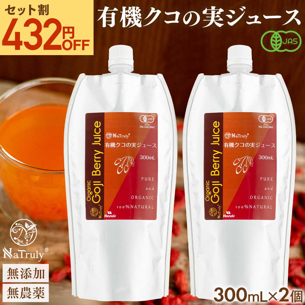 NaTruly ハンズトレーディング NaTruly 有機JAS認定 クコの実ジュース 300ml×2個 栄養ドリンク、美容健康飲料 - 最安値・価格比較 - Yahoo!ショッピング
