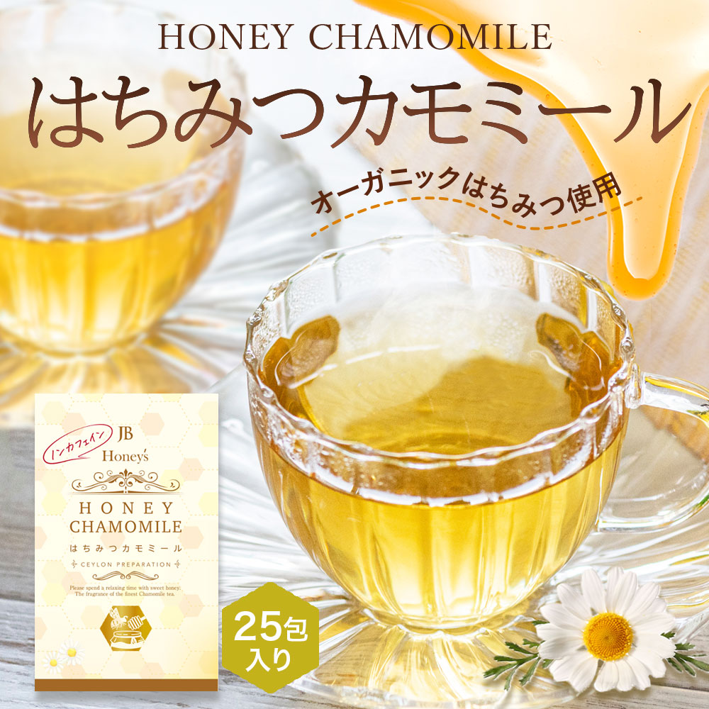 JB Honey's はちみつカモミール 37.5g（1.5g×25袋） × 1箱 ハーブティー - 最安値・価格比較 - Yahoo!ショッピング