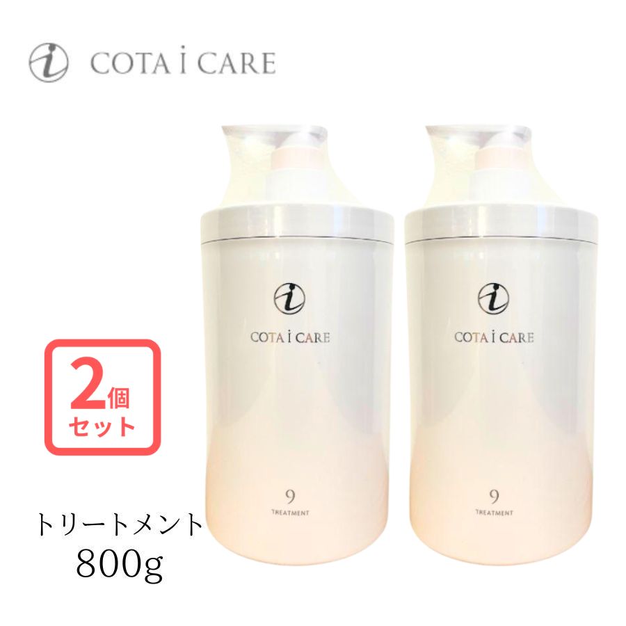COTA コタ アイ ケア トリートメント 9 800g×2 コタ アイ ケア トリートメント、ヘアパック - 最安値・価格比較 - Yahoo!ショッピング｜口コミ・評判からも探せる
