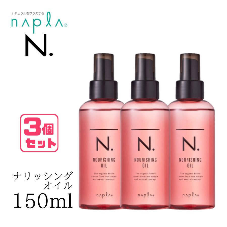 napla N. ナリッシングオイル 150ml×3 N. トリートメント、ヘアパック - 最安値・価格比較 - Yahoo!ショッピング｜口コミ・評判からも探せる