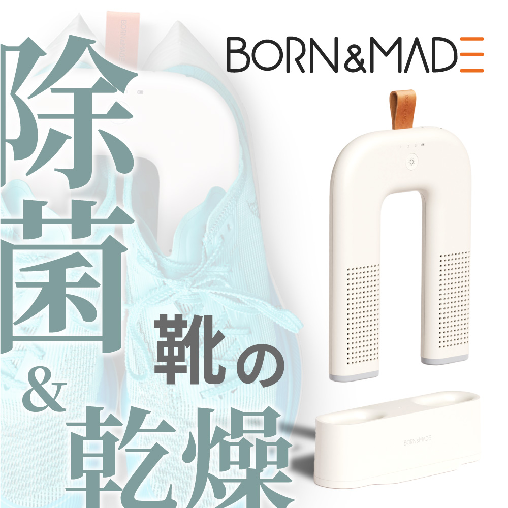 BORN&MADE シューズ 除菌乾燥機 靴 くつ 除菌機 UV-C 送風 自然風 靴乾燥機 - 最安値・価格比較 - Yahoo!ショッピング｜口コミ・評判からも探せる