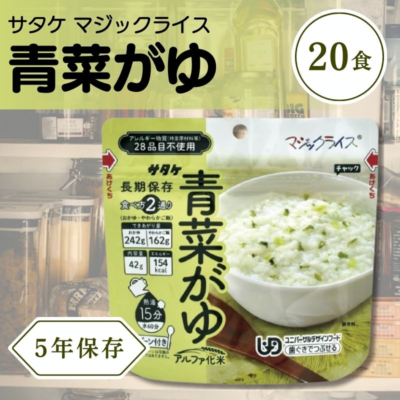 サタケ サタケ マジックライス おかゆシリーズ 青菜がゆ 内容量：42g/できあがり量：242g×20袋 マジックライス 非常用食品 - 最安値・価格比較 - Yahoo!ショッピング｜口コミ ...