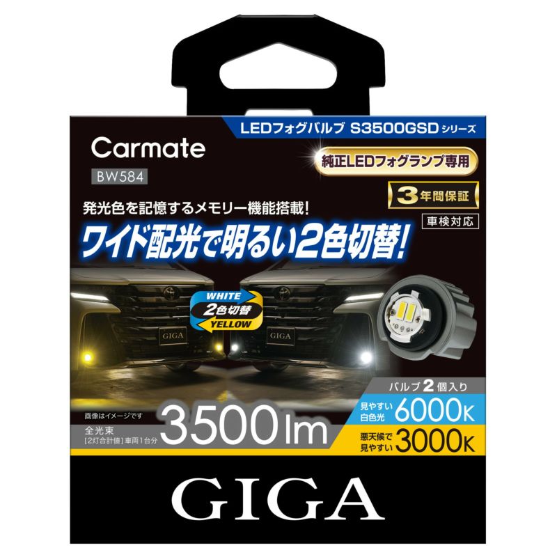 カーメイト GIGA LEDフォグバルブ S3500GSD デュアルカラー6000K/3000K 3500lm BW584 GIGA LED - 最安値・価格比較 - Yahoo!ショッピング ...