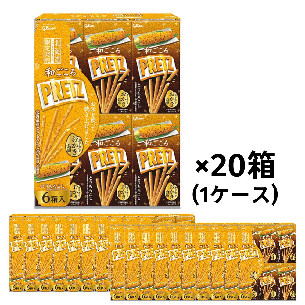グリコ グリコ 和ごころ プリッツ 北海道限定 とうもろこし 132g（22g×6箱入）×20箱 PRETZ スナック菓子 - 最安値・価格比較 - Yahoo!ショッピング｜口コミ・評判からも探せる