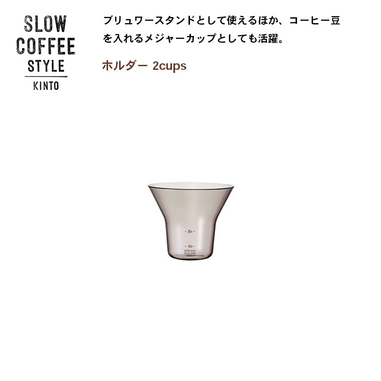 Yahoo!オークション- キントー SLOW COFFEE STYLE ホルダー 2カップ 27626 の製品情報