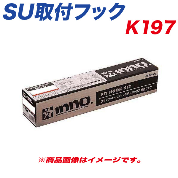 カーメイト INNO SU取付フック K197 INNO 自動車用ベースキャリア、フット、バー - 最安値・価格比較 - Yahoo!ショッピング