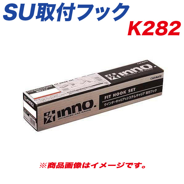 カーメイト INNO SU取付フック（カルディナ） K282 INNO 自動車用ベースキャリア、フット、バー - 最安値・価格比較 - Yahoo!ショッピング｜口コミ・評判からも探せる