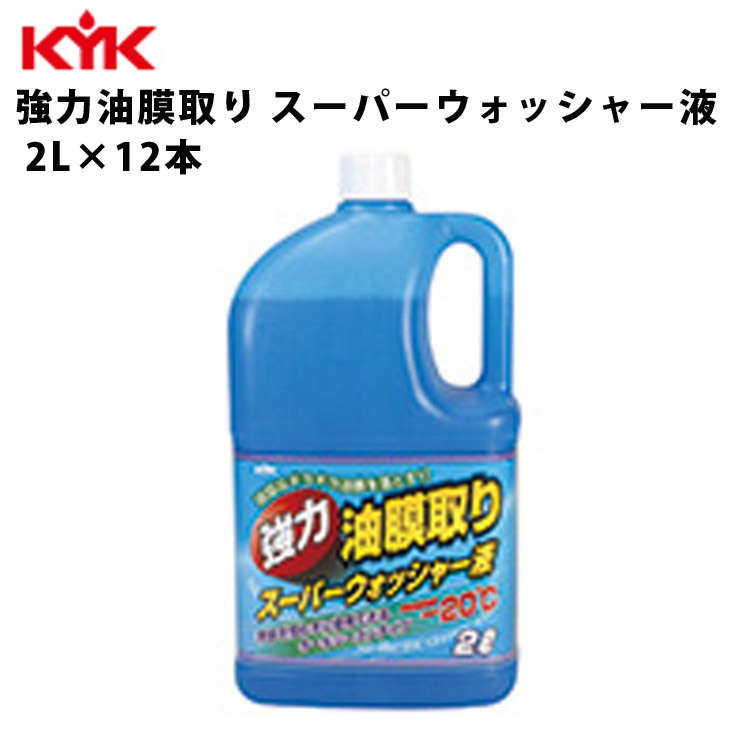 KYK 古河薬品工業 KYK 強力油膜取り スーパーウォッシャー液 2L 17-026 × 12本 自動車用ウォッシャー液 - 最安値・価格比較 - Yahoo!ショッピング｜口コミ・評判からも探せる