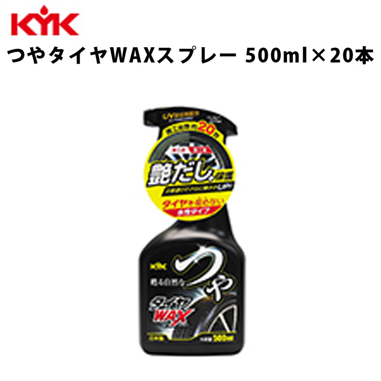 KYK KYK つやタイヤWAXスプレー 500ml × 20個 カーワックス、コーティング剤 - 最安値・価格比較 - Yahoo!ショッピング