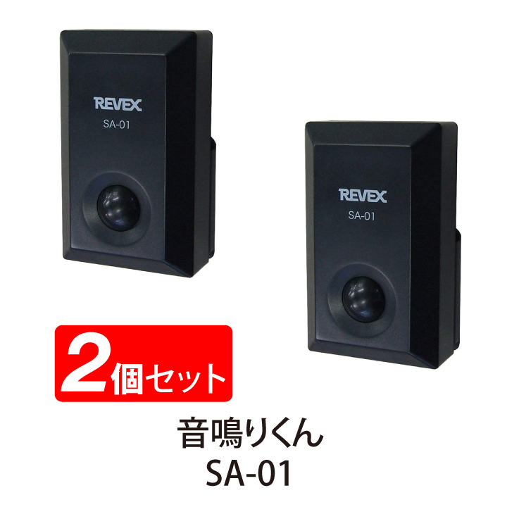 REVEX 侵入感知 アラーム 音鳴りくん SA-01×2 防犯アラーム、センサー - 最安値・価格比較 - Yahoo!ショッピング
