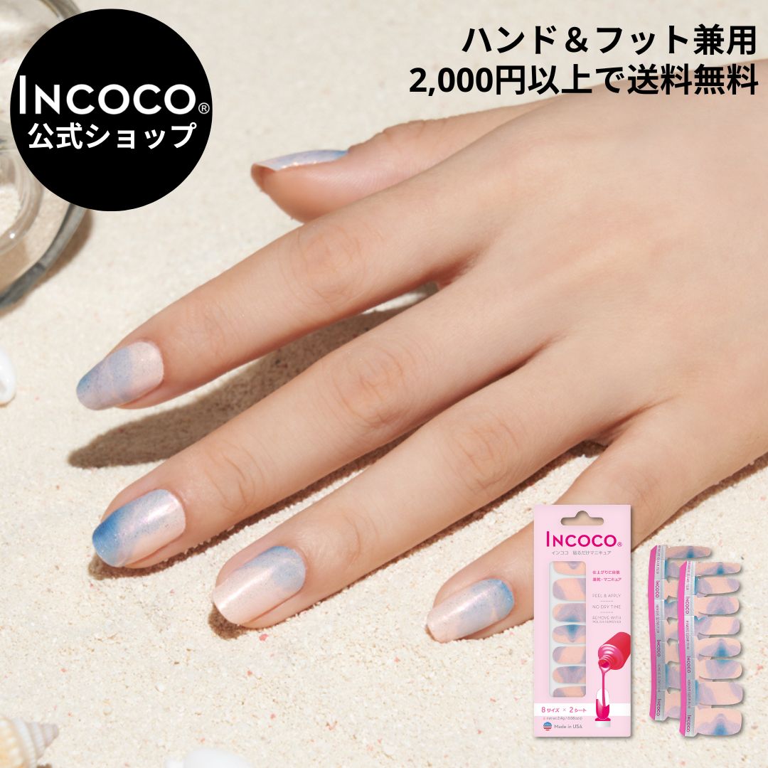 INCOCO INCOCO 貼るだけマニキュア （シーサイドディライト Seaside Delight） ネイルシール - 最安値・価格比較 ...