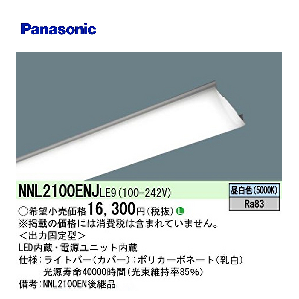 Panasonic LEDベースライト ライトバー NNL2100ENJLE9 （昼白色） ベースライト、LEDベースライト - 最安値・価格比較 - Yahoo!ショッピング