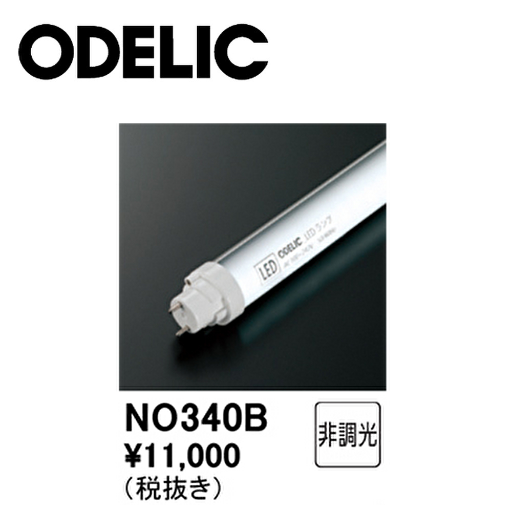 ODELIC 直管LED NO340B LED-TUBE 40S/N/21/G13・14W （昼白色） LED電球、LED蛍光灯 - 最安値・価格比較 - Yahoo!ショッピング
