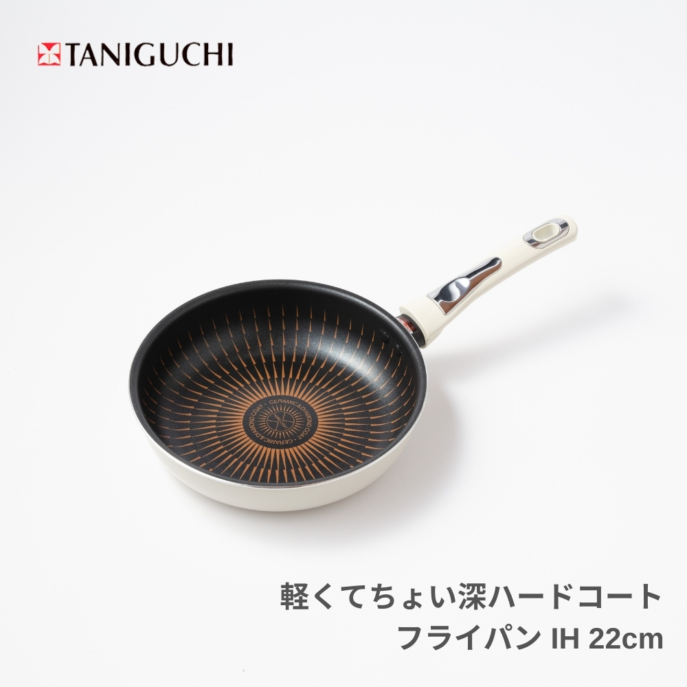 谷口金属工業 谷口金属 軽くてちょい深 ハードコート IH対応 フライパン 22cm フライパン - 最安値・価格比較 - Yahoo!ショッピング｜口コミ・評判からも探せる