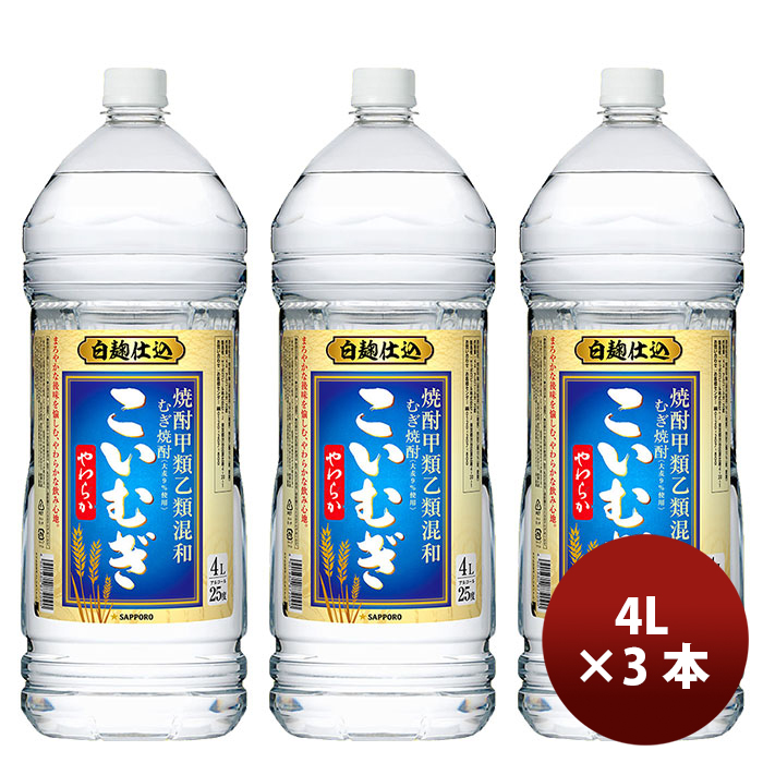 サッポロ 麦焼酎 こいむぎやわらか 甲類乙類混和 25度 4000mlペットボトル 3本 焼酎 麦焼酎 - 最安値・価格比較 - Yahoo!ショッピング｜口コミ・評判からも探せる