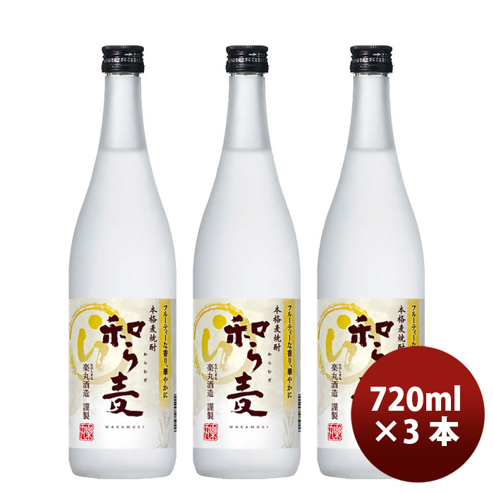 楽丸酒造 麦焼酎 和ら麦 25度 720mlびん 3本 焼酎 麦焼酎 - 最安値・価格比較 - Yahoo!ショッピング｜口コミ・評判からも探せる