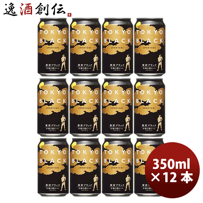ヤッホーブルーイング 東京ブラック 350ml缶 12本 地ビール - 最安値・価格比較 - Yahoo!ショッピング
