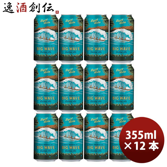 コナ ビール コナビール ビッグウェーブ ゴールデンエール 355ml 缶 12本 輸入ビール - 最安値・価格比較 - Yahoo!ショッピング｜口コミ・評判からも探せる
