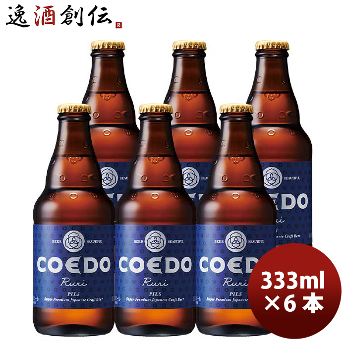 COEDO COEDO 瑠璃 -Ruri- 333mlびん 6本 地ビール - 最安値・価格比較 - Yahoo!ショッピング｜口コミ・評判からも探せる
