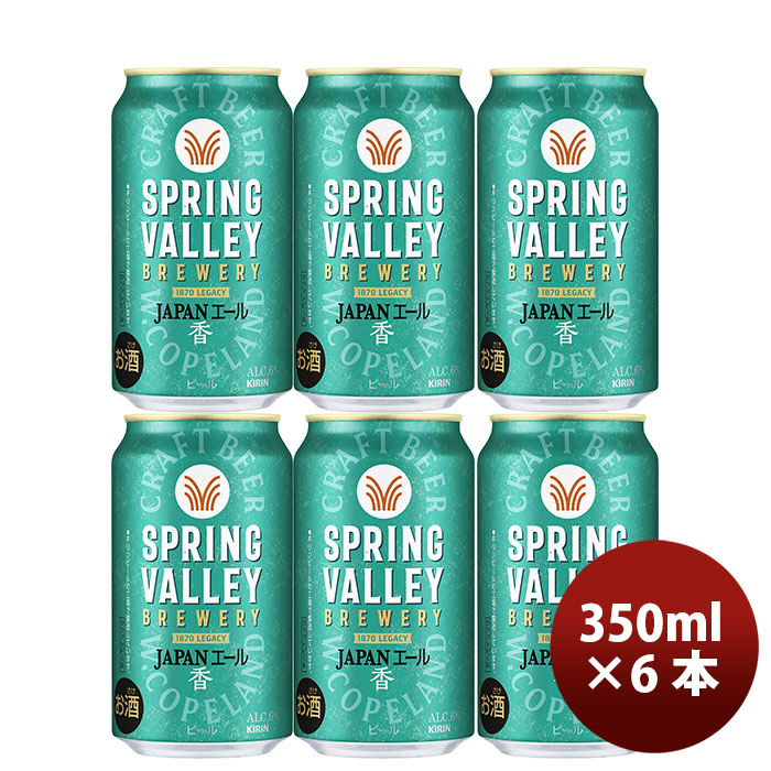 キリン SPRING VALLEY BREWERY JAPANエール 香 350ml缶 6缶パック 国産ビール - 最安値・価格比較 ...