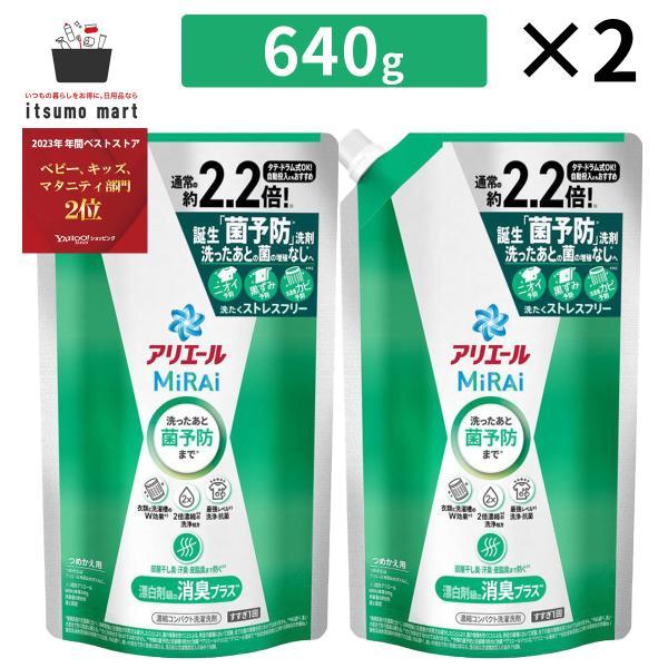 P&G アリエール ミライ MiRAi 消臭プラス [つめかえ用] 640g × 2個 アリエール 液体洗剤 - 最安値・価格比較 - Yahoo!ショッピング｜口コミ・評判からも探せる