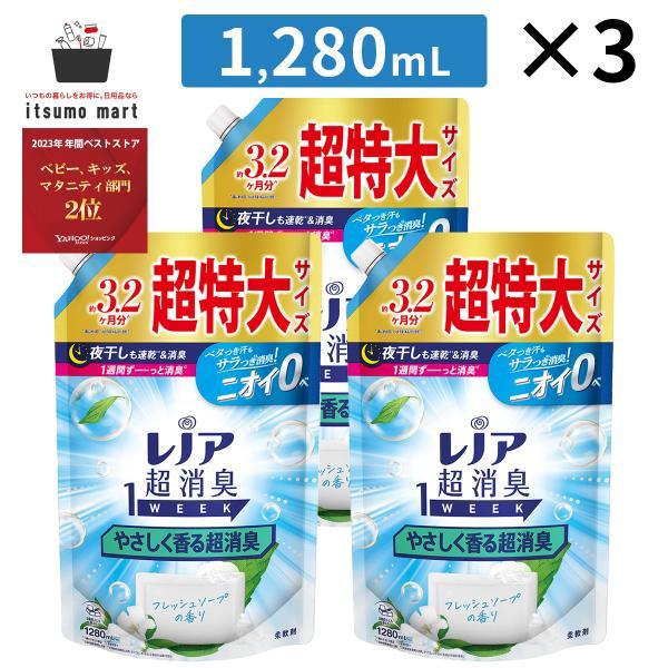 P&G レノア超消臭1WEEK 消臭たっぷり＋香り控えめ（やさしく香る超消臭）フレッシュソープの香り 柔軟剤 詰替用 1280ml × 3個 レノア レノア超消臭1WEEK 柔軟剤 - 最安値 ...