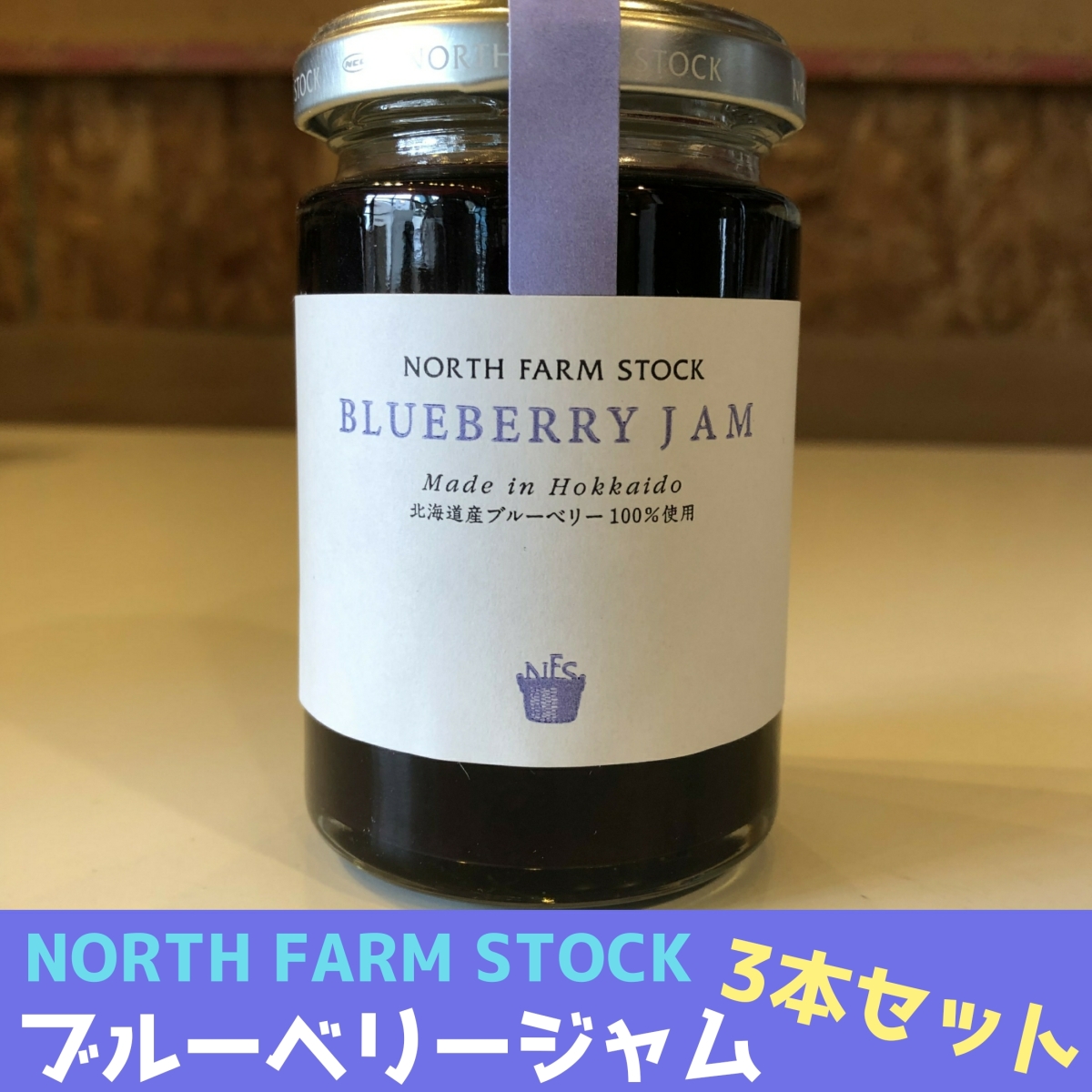 NORTH FARM STOCK NORTH FARM STOCK ブルーベリージャム 140g×3個 ジャム、フルーツソース - 最安値・価格比較 - Yahoo!ショッピング