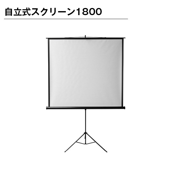 自立式スクリーン1800 80インチ プロジェクター スクリーン 自立 自立式スクリーン1800 80インチ プロジェクター スクリーン 自立