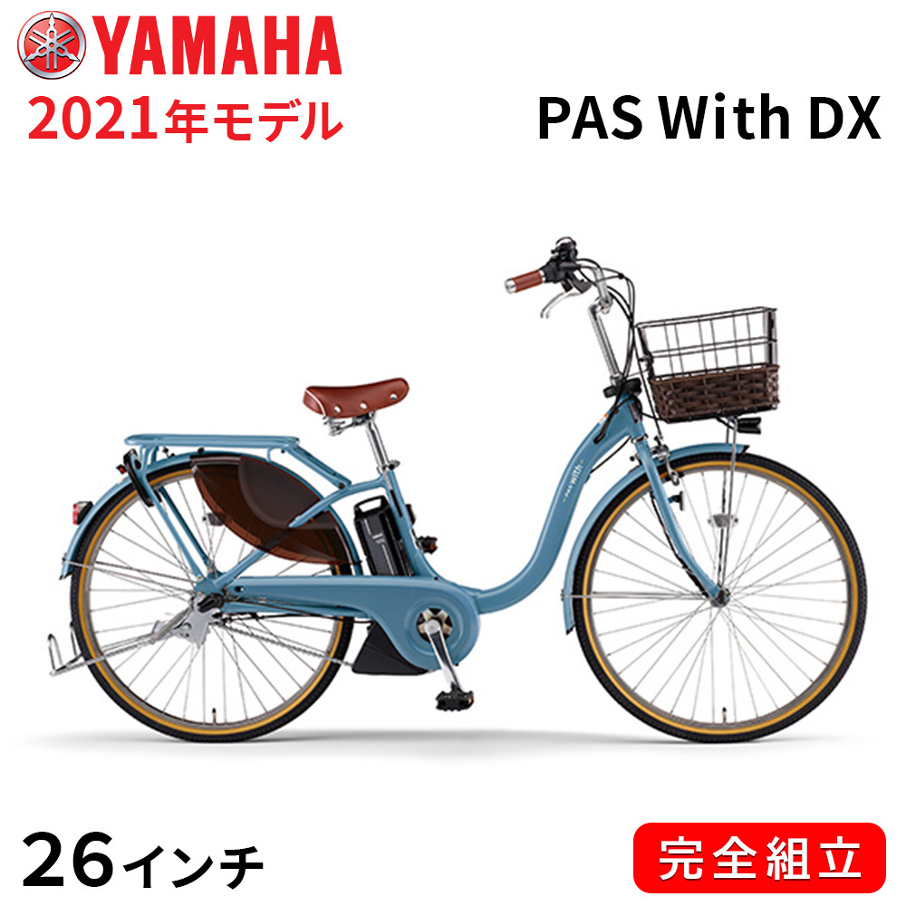 ヤマハ発動機 PAS With DX 26型 PA26WDX （パウダーブルー2） 2021年モデル PAS With 電動アシスト自転車 - 最安値・価格比較 - Yahoo!ショッピング ...