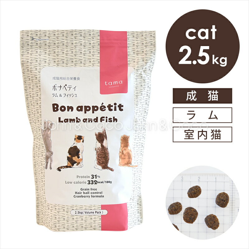 tama（ペット用品） tama ボナペティ ドライ ラム＆フィッシュ 2.5kg 猫用ドライフード - 最安値・価格比較 - Yahoo!ショッピング