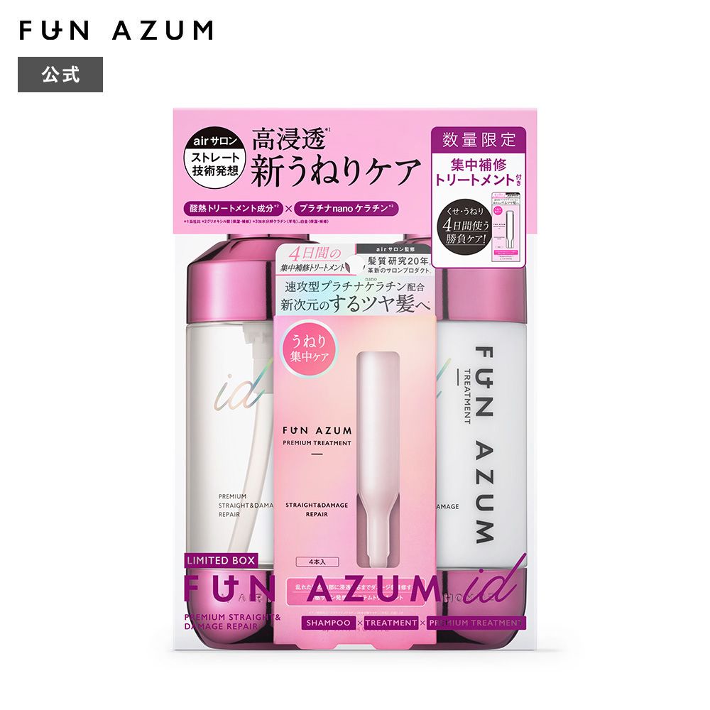 FUN AZUM ファンアズムアイディー プレミアムストレート＆ダメージリペア シャンプー＆トリートメント 集中TR付きペア セット（450ml＋450ml＋10g×4本）×1個 ヘア ...