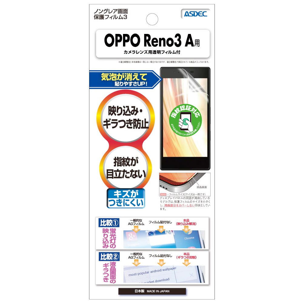 ASDEC OPPO Reno3 A 用 ノングレア画面保護フィルム3 NGB-OPR3A スマホ液晶保護フィルム - 最安値・価格比較 ...