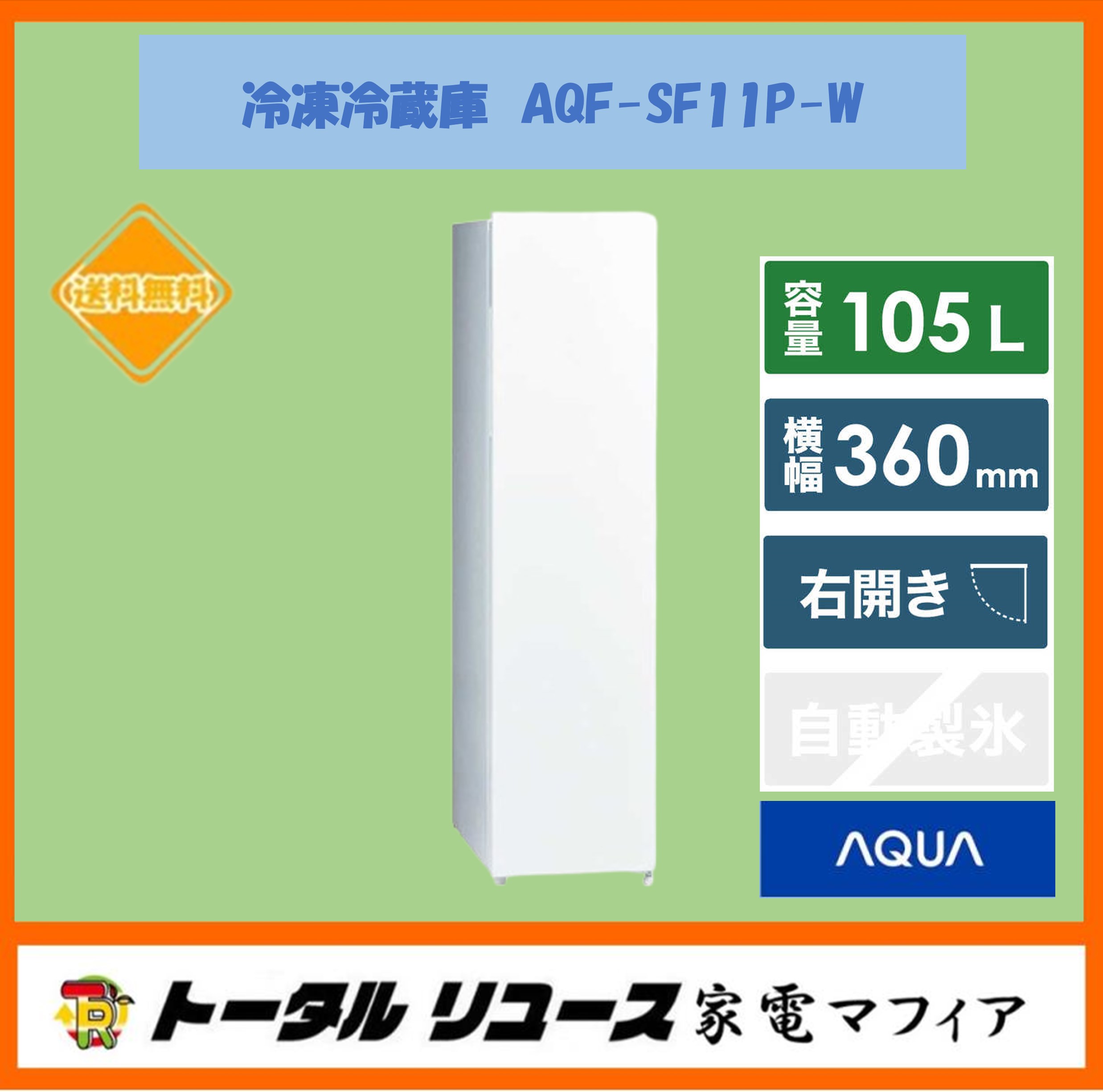 AQUA AQF-SF11P（W）（ホワイト） 冷凍庫 - 最安値・価格比較 - Yahoo!ショッピング｜口コミ・評判からも探せる