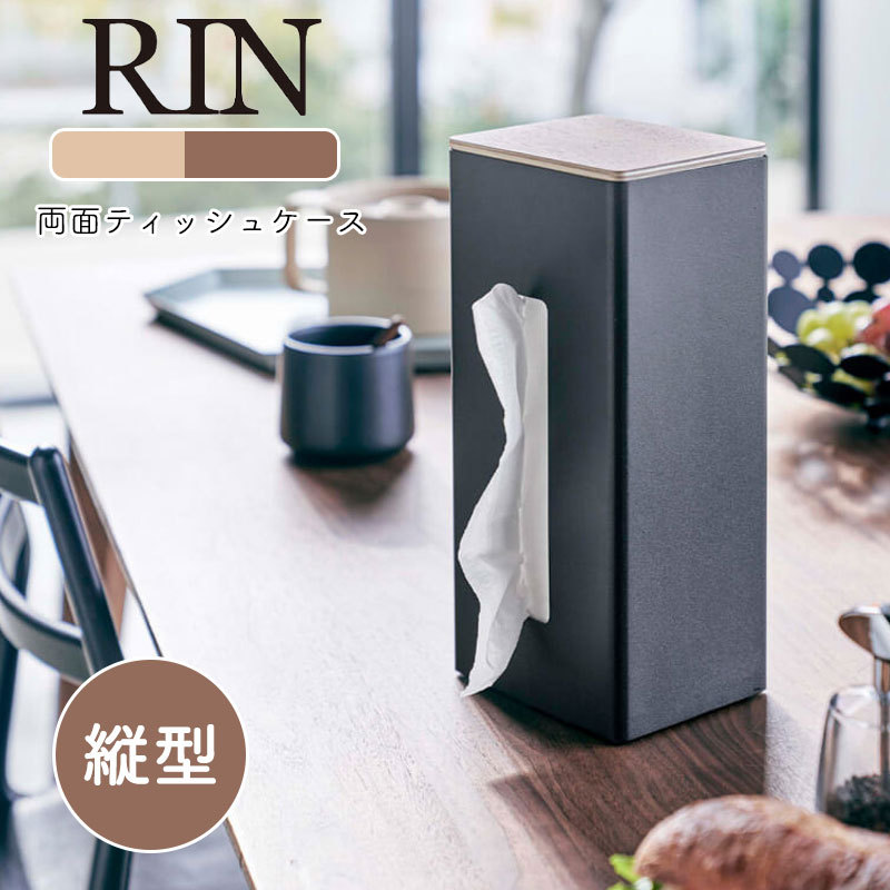 山崎実業 RIN （リン） 両面ティッシュケース 縦型 5635 5636 RIN（山崎実業） ティッシュケース - 最安値・価格比較 - Yahoo!ショッピング｜口コミ・評判からも探せる