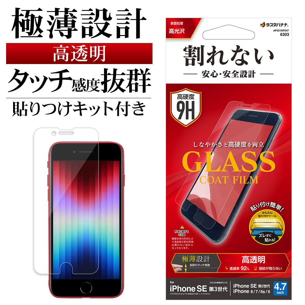 ラスタバナナ ラスタバナナ iPhone SE 第3世代 第2世代 iPhone8 iPhone7 iPhone6s 共用 フィルム AP3310IP247 スマホ液晶保護フィルム - 最安値 ...