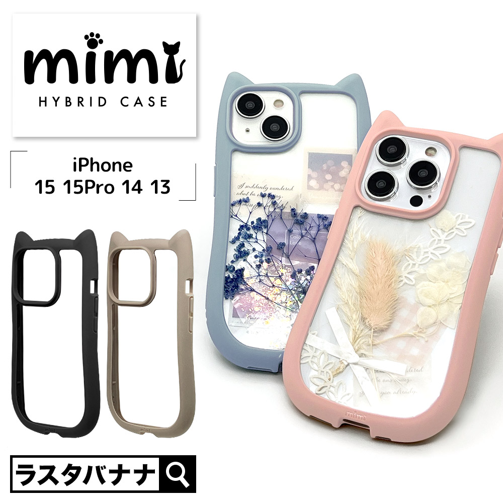 ラスタバナナ iPhone 15/14/13 mimiハイブリッドケース 7636IP361HB（ブラック） mimi（ラスタバナナ ...