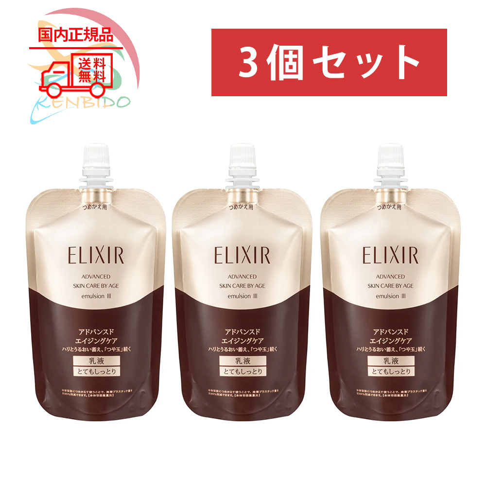 ELIXIR（コスメ） エリクシール アドバンスド エマルジョン T III （とてもしっとり）つめかえ用 110ml×3本 乳液 - 最安値・価格比較 - Yahoo!ショッピング｜口コミ ...