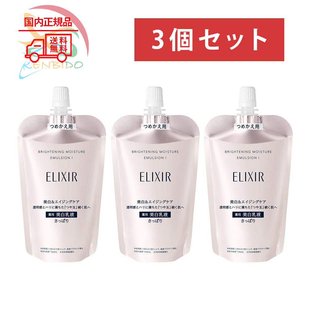 ELIXIR（コスメ） エリクシール ブライトニング エマルジョン WT I さっぱり つめかえ用 110ml×3本（医薬部外品） 乳液 - 最安値・価格比較 - Yahoo!ショッピング ...