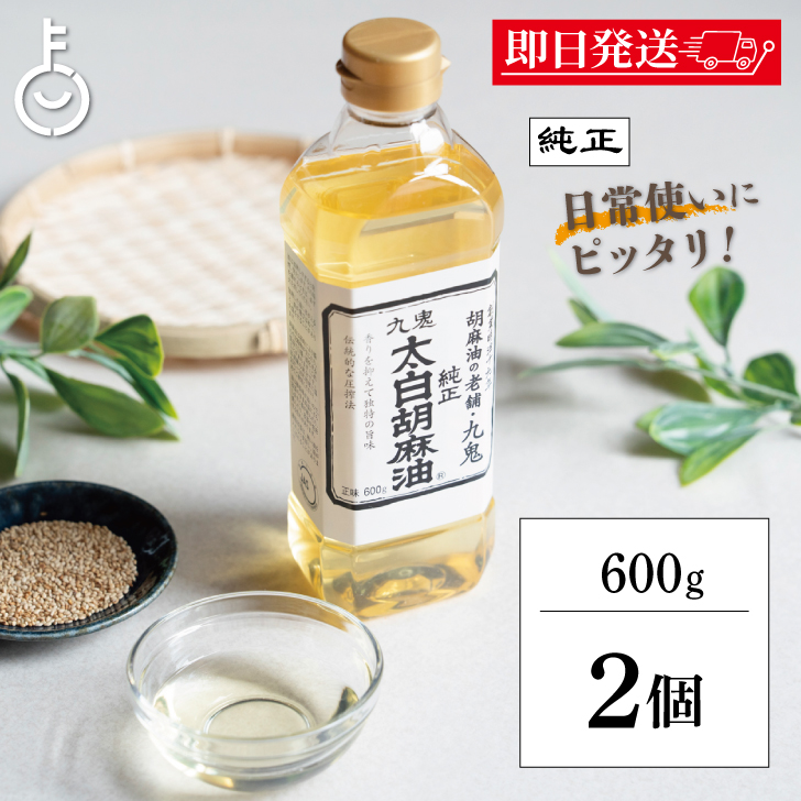 九鬼 九鬼 太白純正胡麻油 600g×2本 ごま油 - 最安値・価格比較 - Yahoo!ショッピング｜口コミ・評判からも探せる
