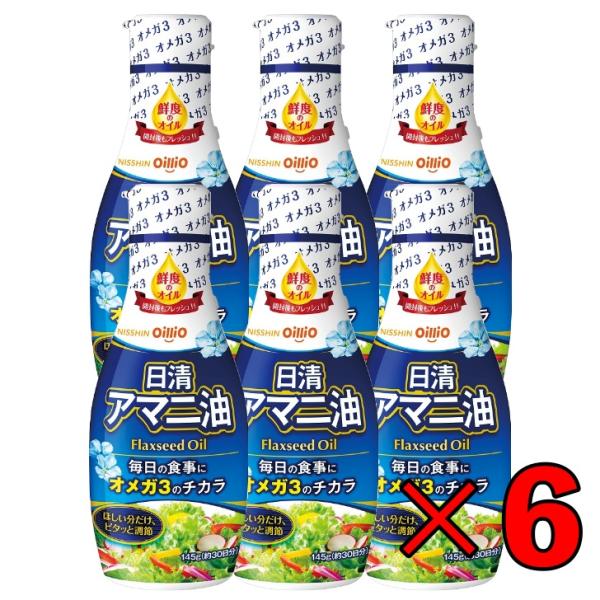日清オイリオ 日清オイリオ 日清アマニ油 フレッシュキープボトル 145g×6本 アマニ油 - 最安値・価格比較 - Yahoo!ショッピング｜口コミ・評判からも探せる