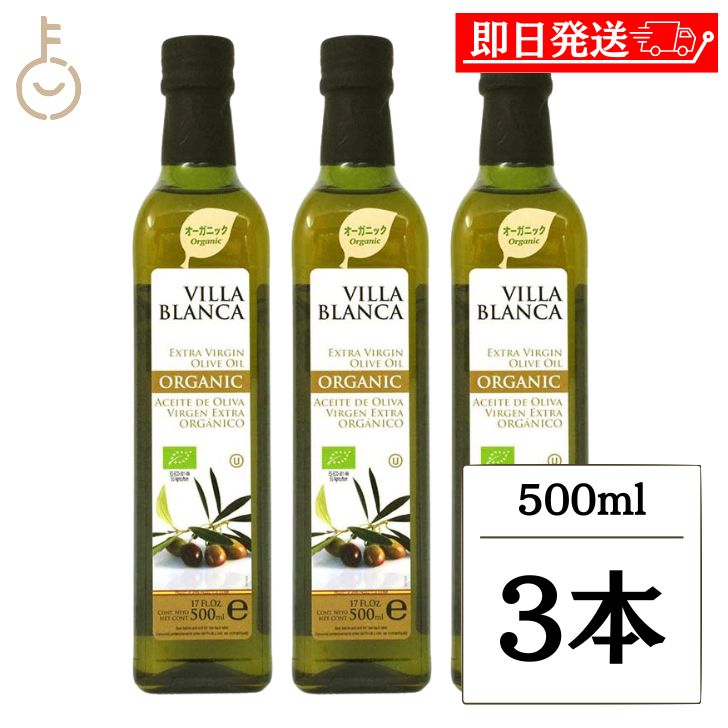 VILLA BLANCA ヴィラブランカ オーガニック エクストラバージンオリーブオイル 瓶 458g（500ml）×3 オリーブオイル - 最安値・価格比較 - Yahoo!ショッピング ...