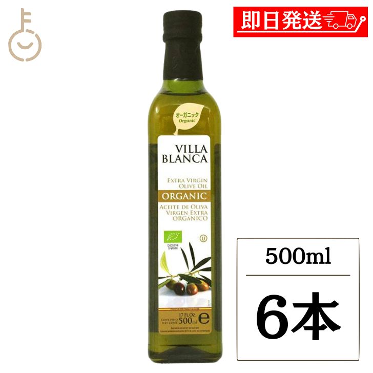 VILLA BLANCA ヴィラブランカ オーガニック エクストラバージンオリーブオイル 瓶 458g（500ml）×6 オリーブオイル - 最安値・価格比較 - Yahoo!ショッピング ...