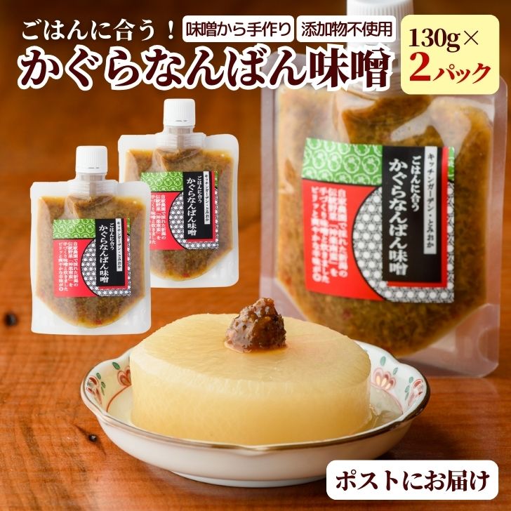 キッチンガーデン・とみおか かぐらなんばん味噌 130g×2個 みそ - 最安値・価格比較 - Yahoo!ショッピング｜口コミ・評判からも探せる