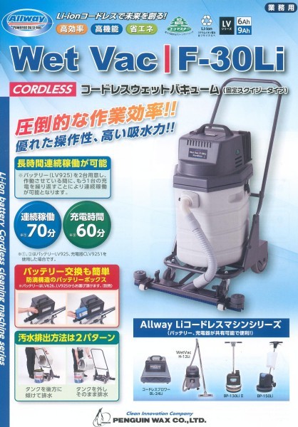 ペンギンワックス コードレスウェットバキューム Wet Vac F-30Li 一式（バッテリー：LV925、充電器：CLC9251 同梱） 業務用掃除機 - 最安値・価格比較 - Yahoo ...