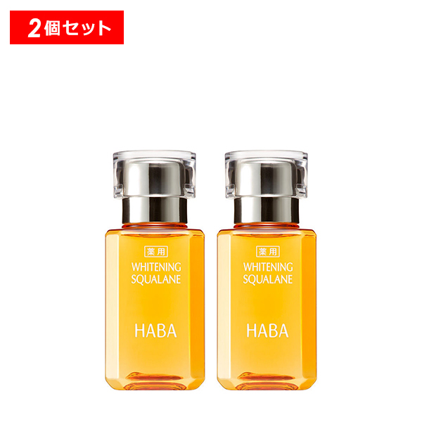 HABA ハーバー 薬用ホワイトニングスクワラン 30ml×2 美容液 - 最安値・価格比較 - Yahoo!ショッピング｜口コミ・評判からも探せる