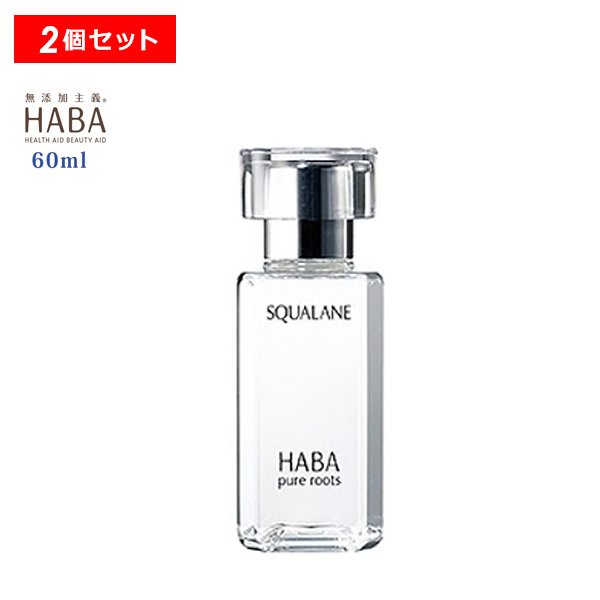 HABA ハーバー 高品位「スクワラン」 60ml×2 美容液 - 最安値・価格比較 - Yahoo!ショッピング｜口コミ・評判からも探せる