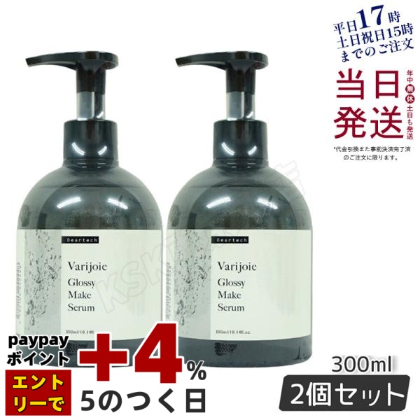 deartech ディアテック ヴァリジョア グロッシーメイクセラム 300ml×2 ヘアエッセンス、美容液 - 最安値・価格比較 - Yahoo!ショッピング