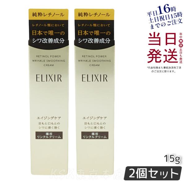 ELIXIR（コスメ） エリクシールシュペリエル レチノパワー リンクルクリーム S 15g×2本 エリクシールシュペリエル スキンケアクリーム - 最安値・価格比較 - Yahoo!ショッピング